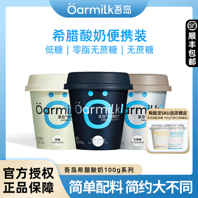 Oarmilk吾岛0脂无蔗糖希腊酸奶100g装风味希腊酸牛奶益生菌发酵乳