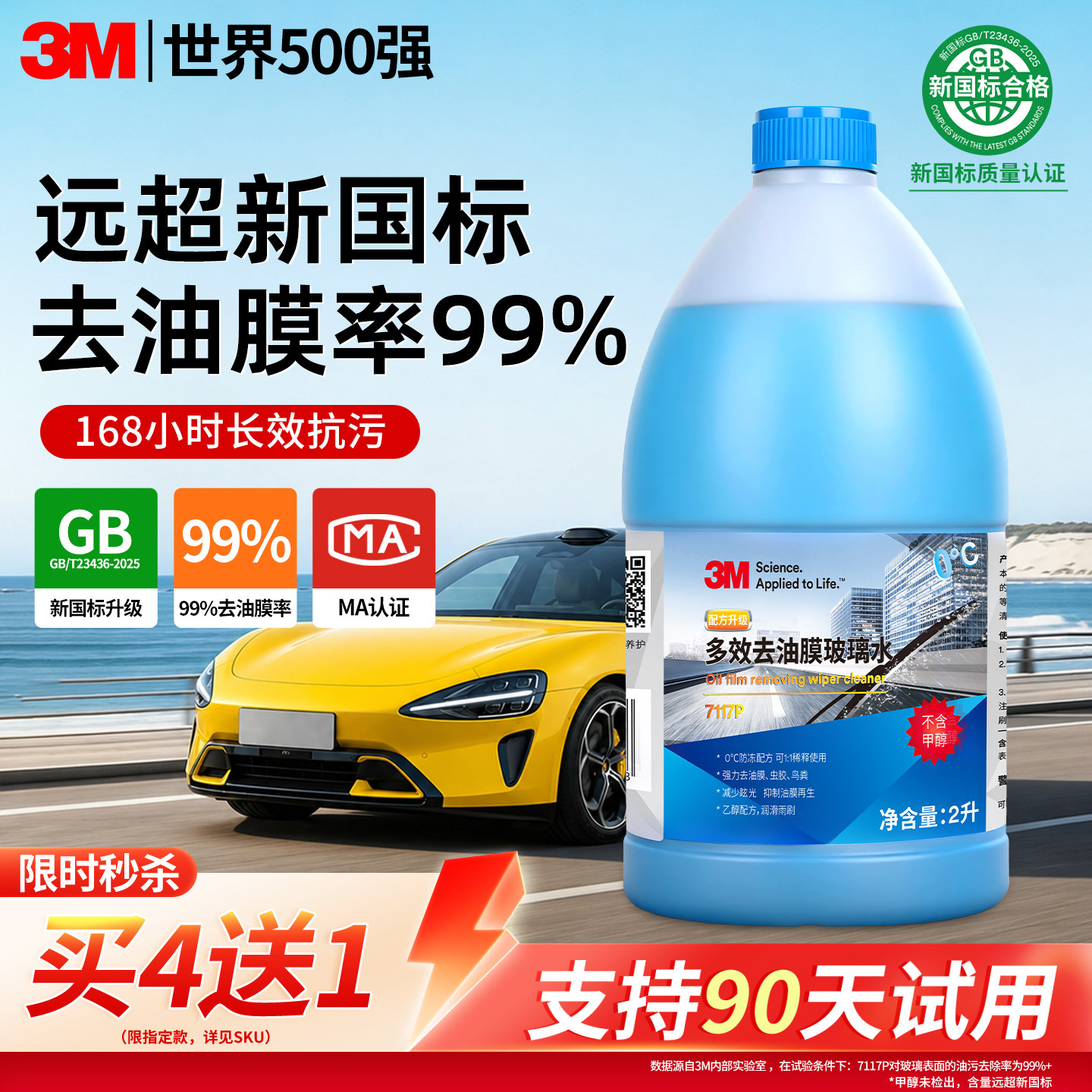 3M汽车玻璃水强力去污去油膜虫胶专用乙醇四季通用浓缩雨刮水