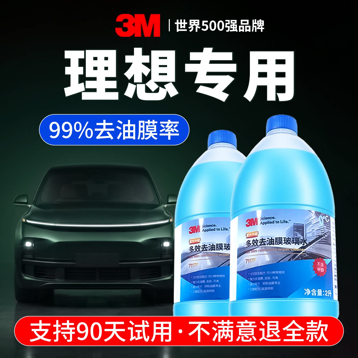 3M汽车玻璃水理想专用强力去污去油膜乙醇四季通用疏水型雨刮水