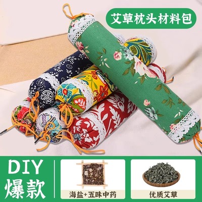 艾草枕头颈椎枕diy手工材料包睡眠护颈枕养生社区养老院暖场新年