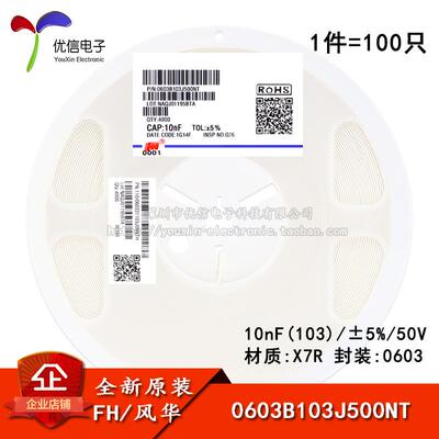 0603贴片电容 10nF(103) ±5% 50V X7R 0603B103J500NT(100只）