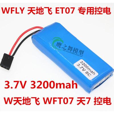WFLY 天地飞遥控器 ET07 锂电池 WFT07 天7 发射电3.7V3200mah