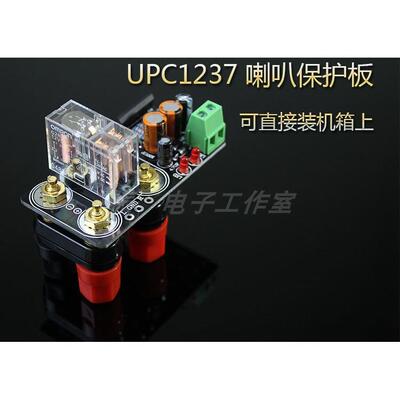 UPC1237 喇叭保护板 可直接装机箱上