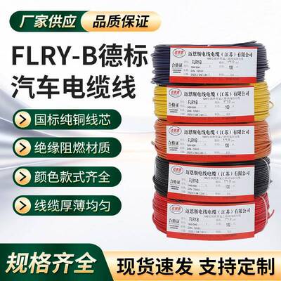 德标汽车线FLRY-B 0.35/0.5/0.75/1/1.5/2.5低压线薄壁线单芯电线