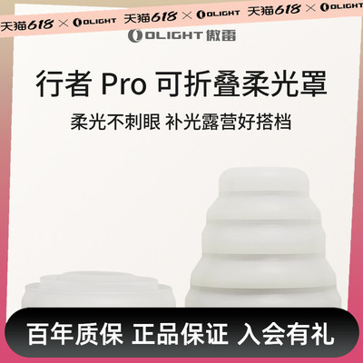 OLIGHT傲雷行者Pro可折叠白色柔光罩 露营/补光/照明不刺眼