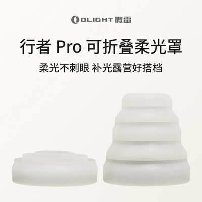 OLIGHT傲雷行者Pro可折叠白色柔光罩 露营/补光/照明不刺眼