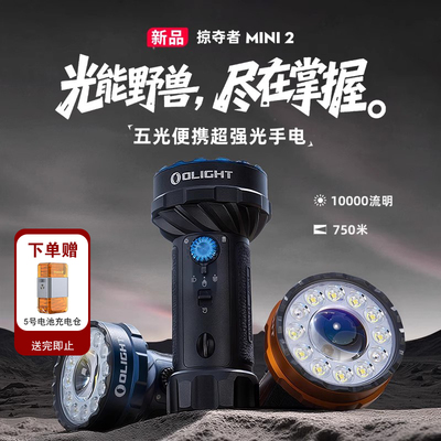 新品 OLIGHT傲雷掠夺者 Mini 2户外10000流明强光超亮远射手电筒