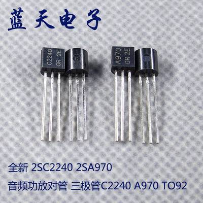 全新 2SC2240 2SA970 C2240 A970 TO92 音频功放对管 三极管 直拍