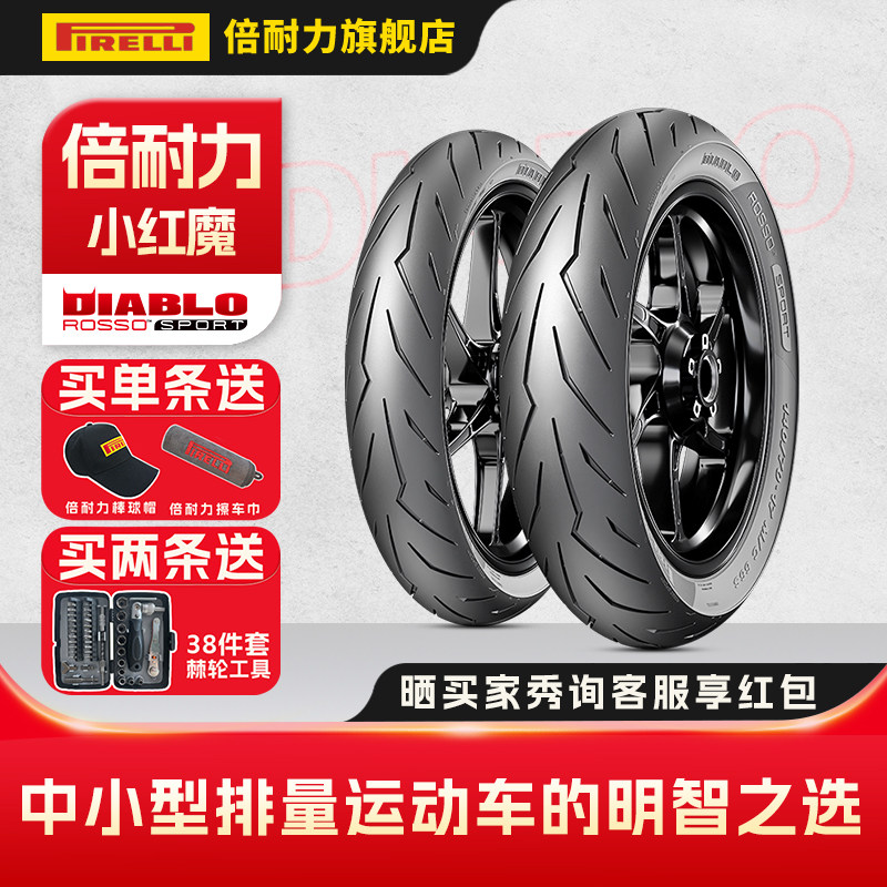 倍耐力红魔摩托车轮胎小红魔Sport恶魔适配gsx250本田幼兽小牛sqi