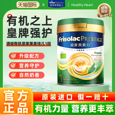 港版Frisolac美素力皇家有机婴幼儿配方奶粉1段800g新版