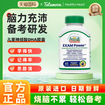 Tatamoon学霸素补脑dha胶囊增儿童学生PS强叶黄素健脑丸记忆力