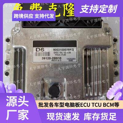 ECU MEG17.9.12系列 适用现悦动发动机电脑板 D6 39120-2B910