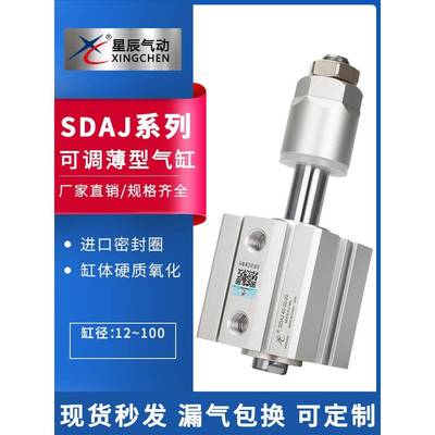 星辰气缸SDAJ12/16/20/25/32/40-10/30/40/50/75/100可调薄型气缸