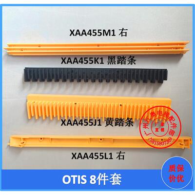 西子奥的斯扶梯梯级边框OTIS梯级黄边条踏条XAA455K1/J1/M1警戒条