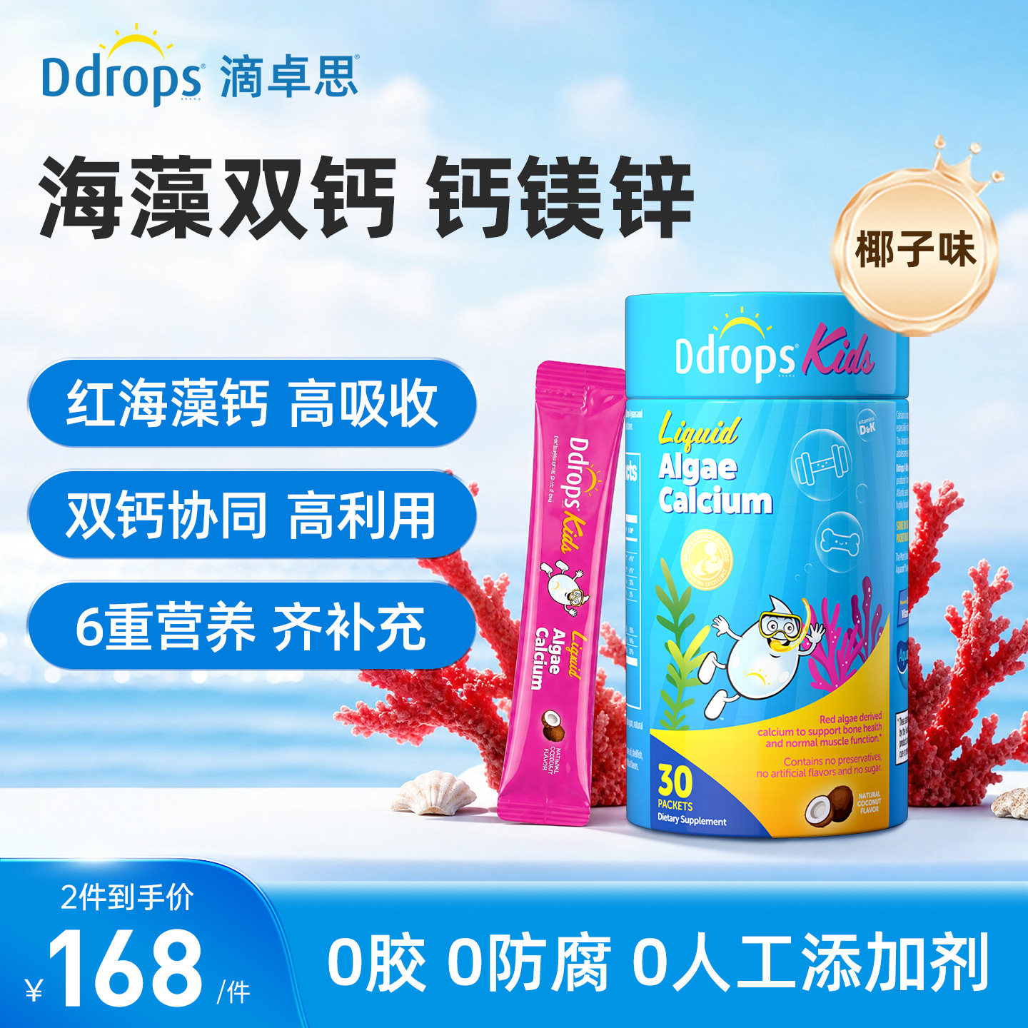Ddrops滴卓思海藻钙儿童钙镁锌液体钙婴幼儿补钙宝宝钙d3k2