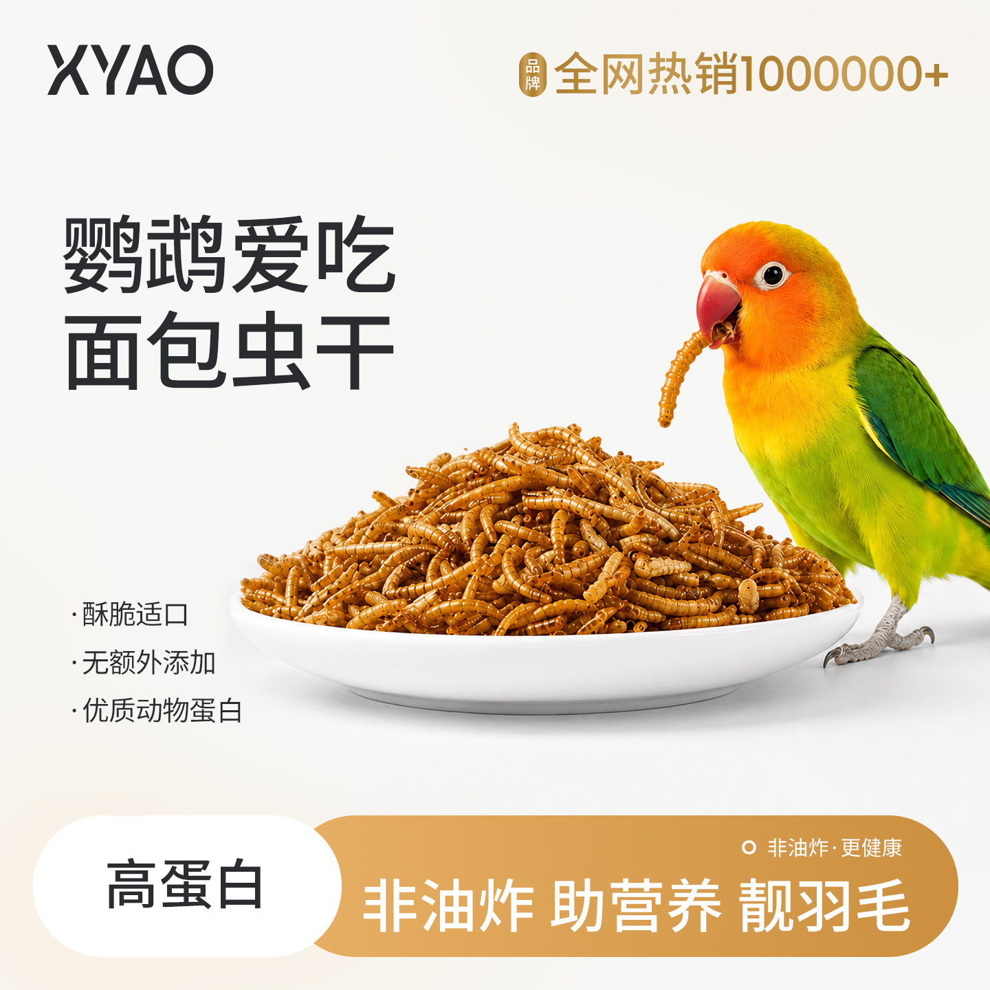 炫耀鹦鹉鸟粮面包虫干虎皮玄凤牡丹专用鸟食饲料奖励训练小零食