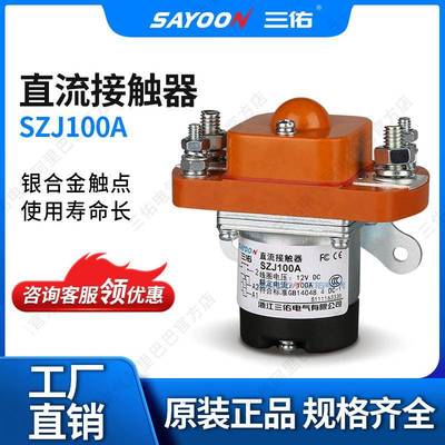 SAYOON三佑直流接触器SZJ100A电动四轮车蓄电池耐高温电磁