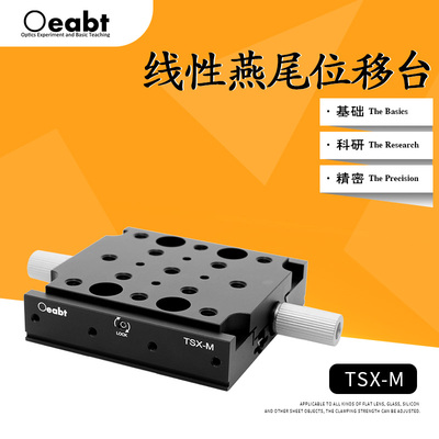TSX-M 线性燕尾位移台手动位移台X轴线性平移台微调精密丝杆光学