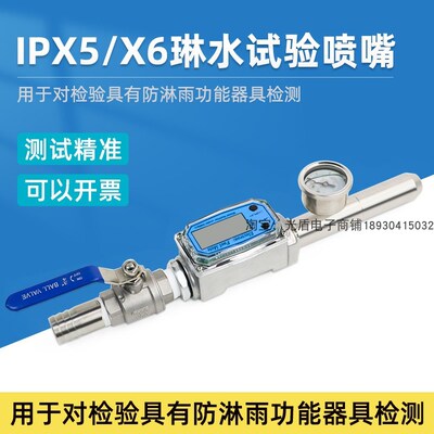 IPX5防水试验装置IPX5/IPX6IP56防护等级喷水试验喷头IEC60529