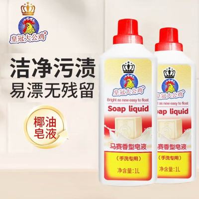 皇冠大公鸡1L马赛香型手洗皂液洗衣皂生香去污皂液花香留香