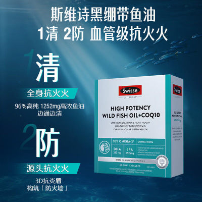 Swisse斯维诗96%IFQS认证高浓度黑绷带深海鱼油omega3DHA60粒正品
