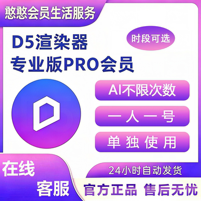 D5渲染器专业版PRO会员1天出租一人一号不掉线自动发货d5独享账号
