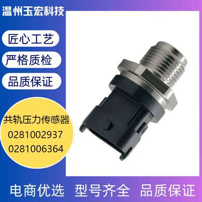 0281006364  0281002937全新燃油共轨高压传感器 燃油压力传感器