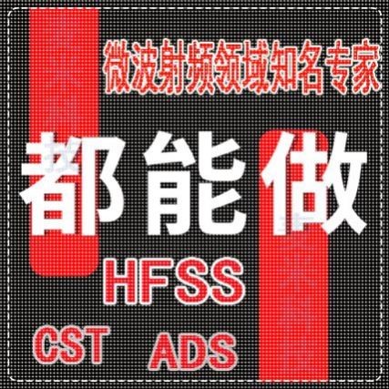 hfss天线仿真代做设计cst设计仿真滤波器线超材料天线ads设计PCB
