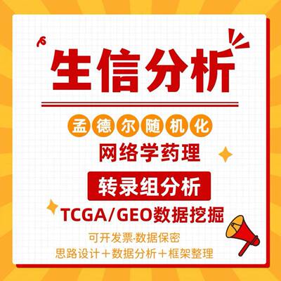 网络药理学GEO数据挖掘分析分子对接PPI网络构建