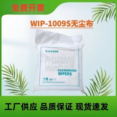 厂家直销WIP-1009S无尘布21*21CM无纺布化纤布喷头擦拭布除尘布