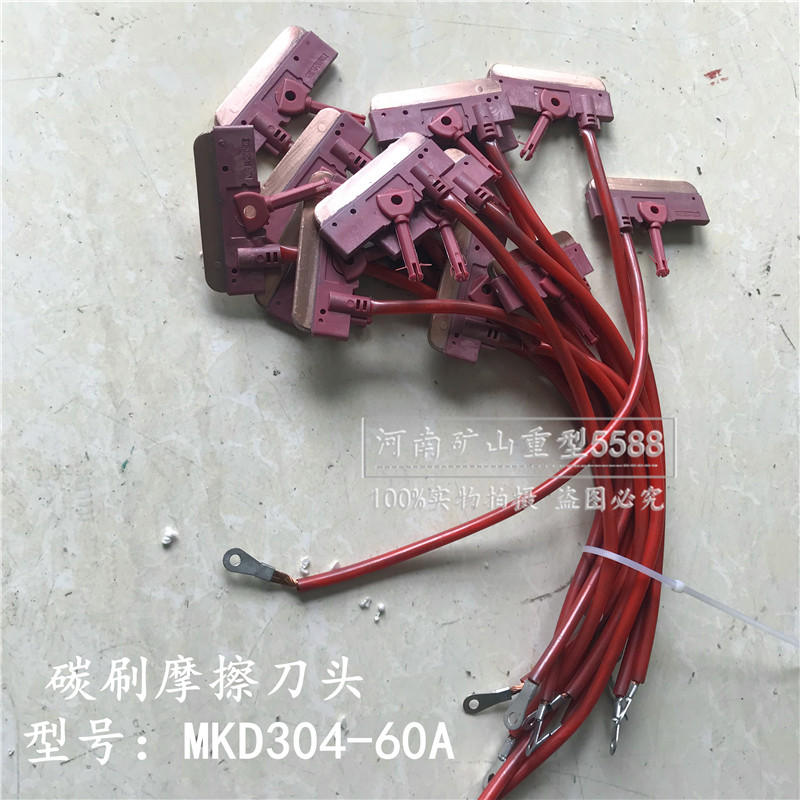 MKD304-60A碳刷刀头带线型无锡式双壁继电器滑刀红色无接缝集电器