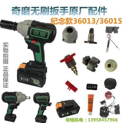 奇磨36015无刷机原厂配件纪念款36013电动扳手主机转子开关锂电池