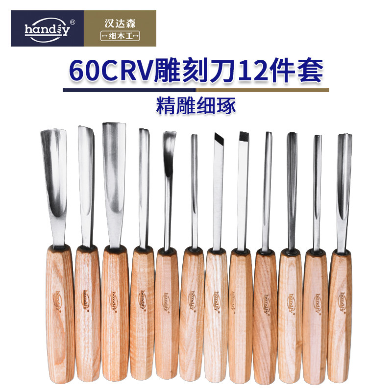 汉达森木工雕刻刀12件套装手工刻刀木雕根雕多功能雕刻凿diy工具