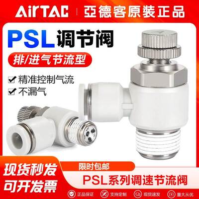 AirTac/亚德客气动节流阀调速接头PSL4M5A PSL601A PSL802A 1003A