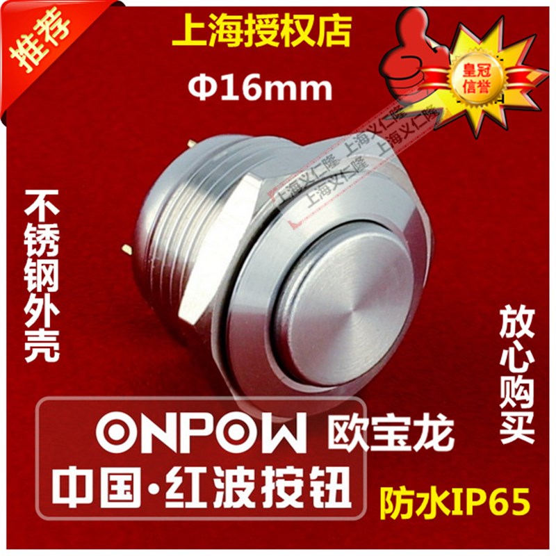 ONPOW欧宝龙 红波按钮开关GQ16H-10/N/J 不锈钢按钮GQ16H-10/S/J