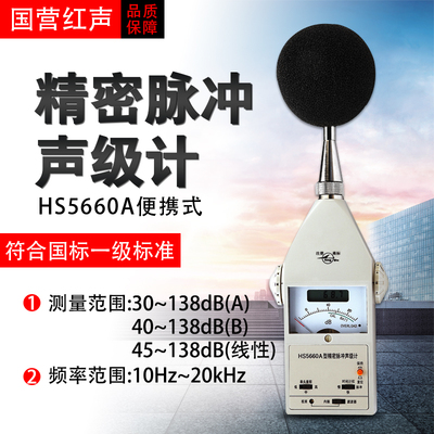 国营红声器材厂HS5660A精密脉冲声级计高精度噪音分贝仪 原装现货