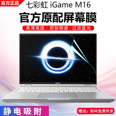 七彩虹iGameM16屏幕保护膜