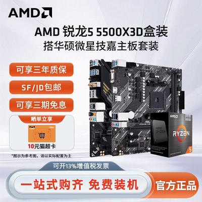 AMD锐龙55500X3D盒主板CPU套装