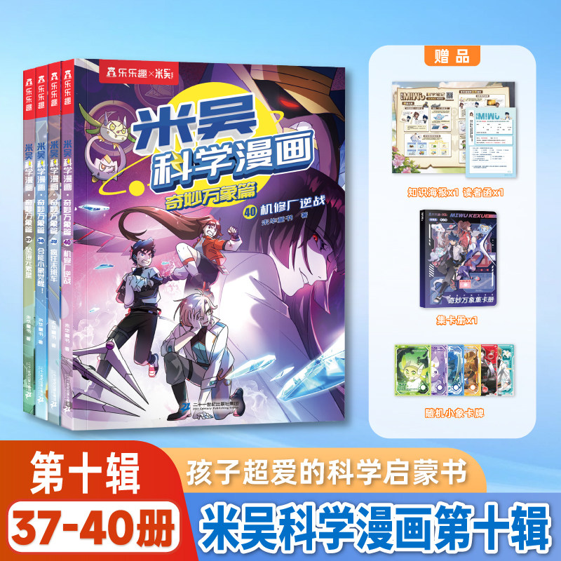 【37-40册】米吴科学漫画书第十辑一二三四五六年级小学生物化生地启蒙课外书