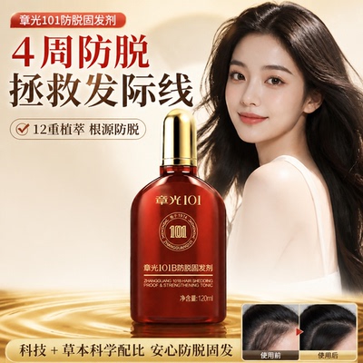 章光101B防脱固发剂120ml