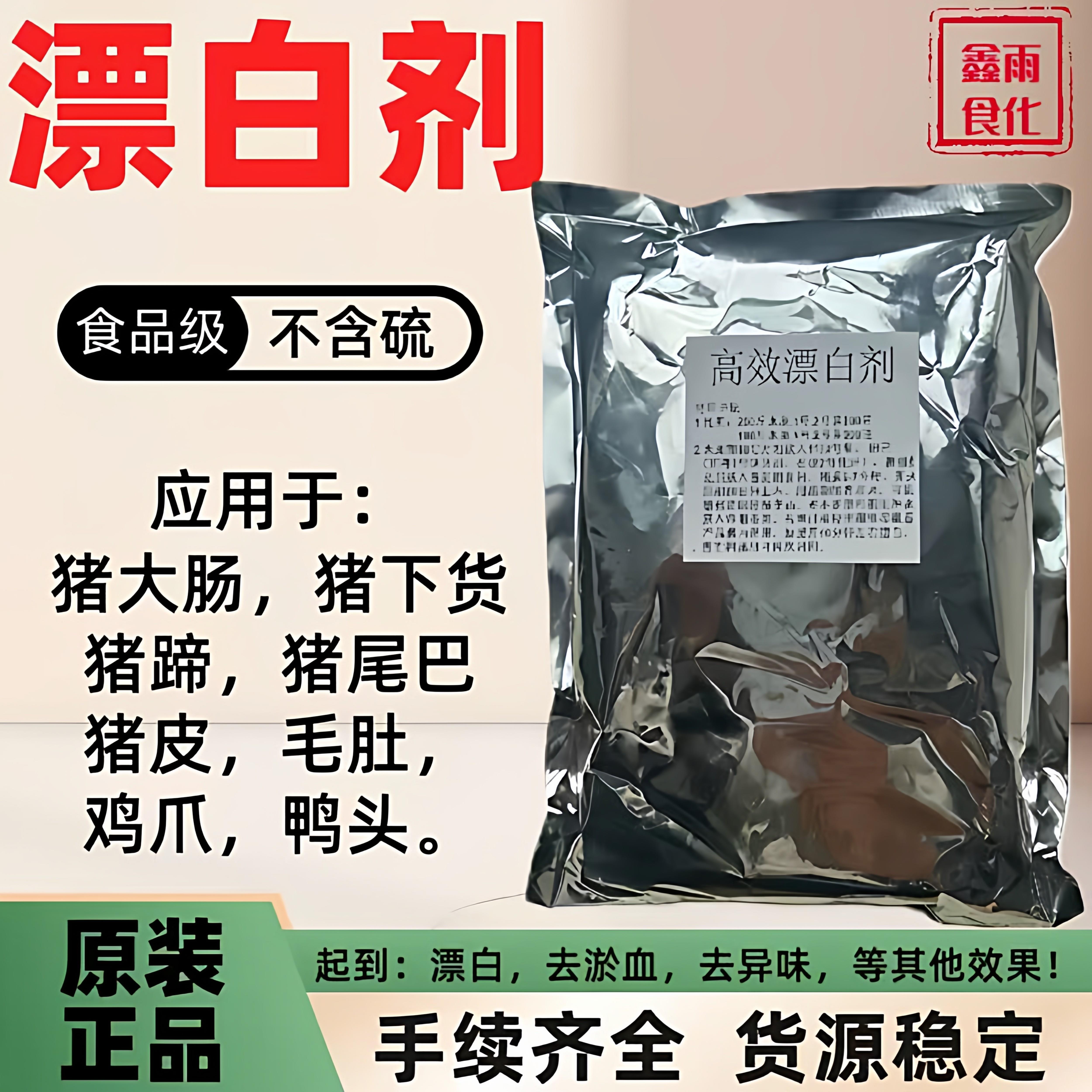 食品级肉制品漂白剂鸡爪水产品大肠等肉制品去异味去腥去淤血漂白