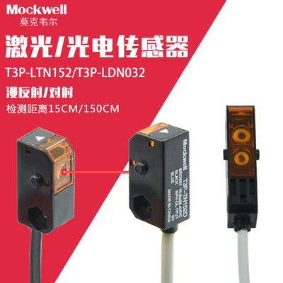 莫克韦尔光电激光传感器T3P-LTN152 T3P-LDN032 对射 漫反射感应