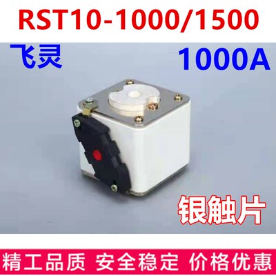 飞灵RST10-1000/1500上海电器陶瓷1000A熔断器保险丝芯子足银片