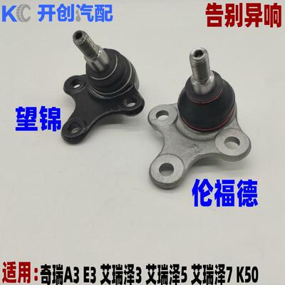 奇瑞A3E3开瑞K50艾瑞泽357下支臂球头三角臂球头V3前控制臂球头销