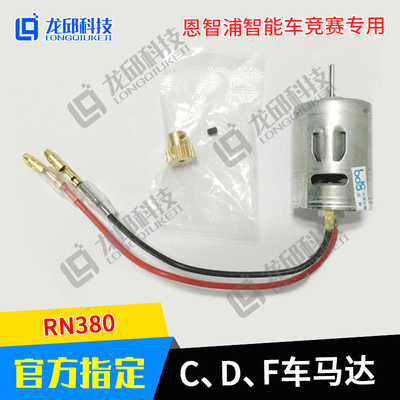 大学生智能车专用B车RS540马达 E H车CDF车RS380电机L车LS540龙邱