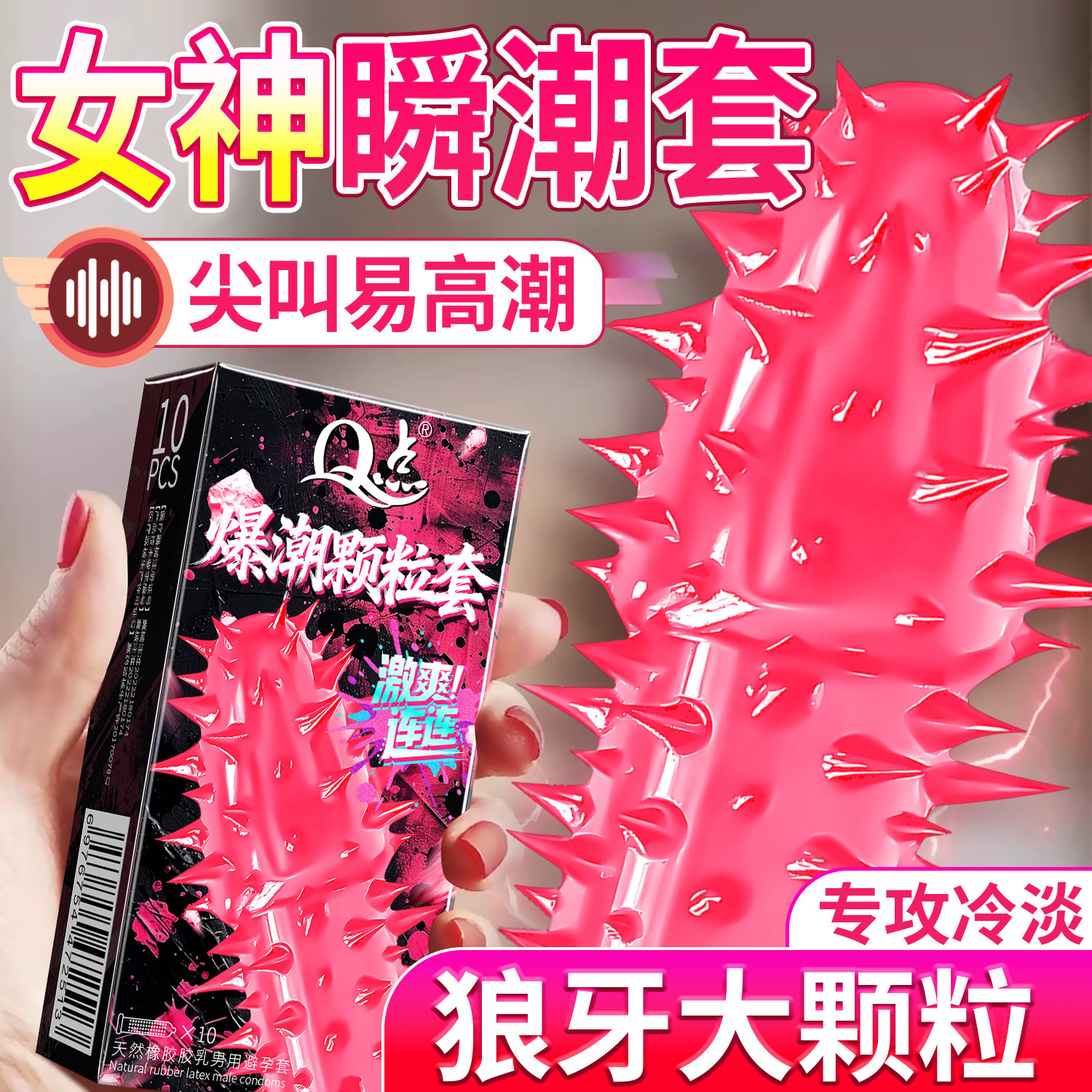 狼牙套大颗粒情趣避孕套带刺激易高潮延时安全套男用持久装bytt