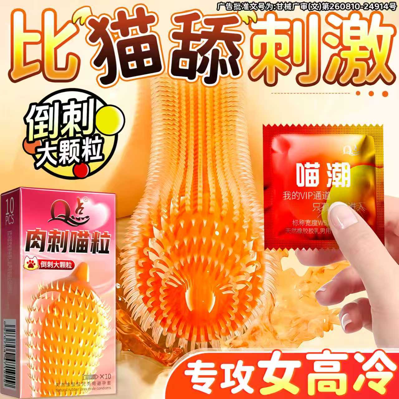 Q点猫舌密集大颗粒避孕套热销款情趣刺激正品超薄安全套成人用品