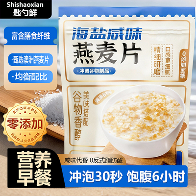 【糖友放心吃】海盐咸味燕麦片