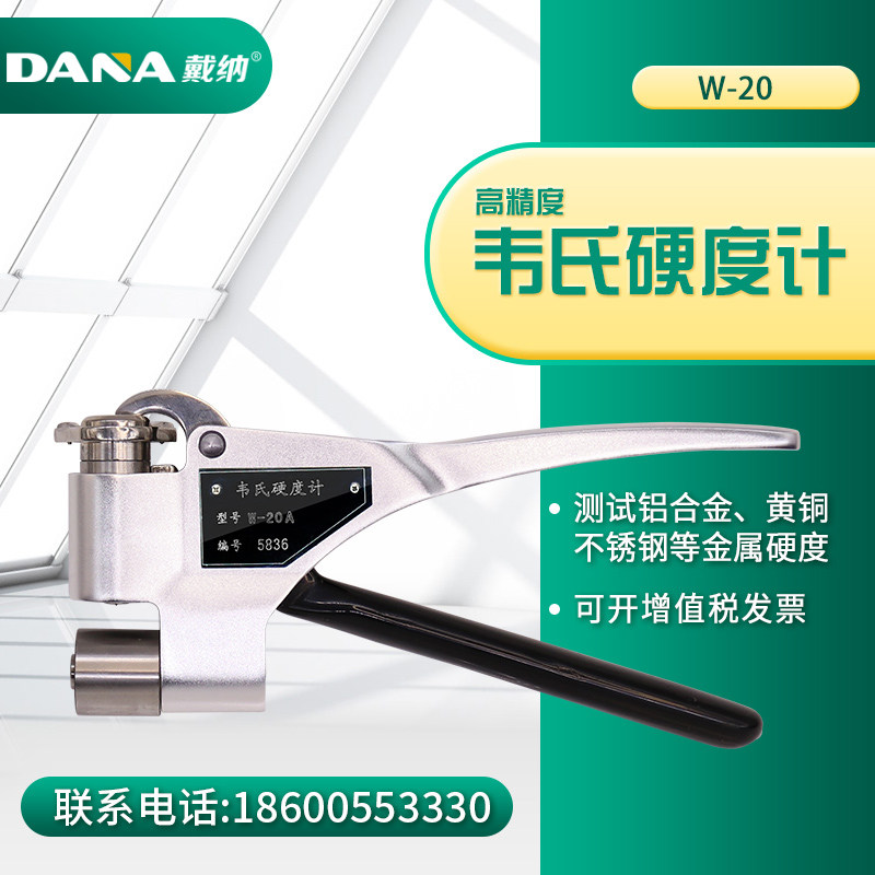 戴纳DANA韦氏硬度计W-20A铝合金硬度计W-20B便携式黄紫铜硬度仪器