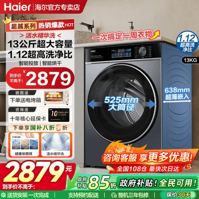 【立减20%】海尔13kg大容量滚筒洗衣机全自动变频家用官方正品53E
